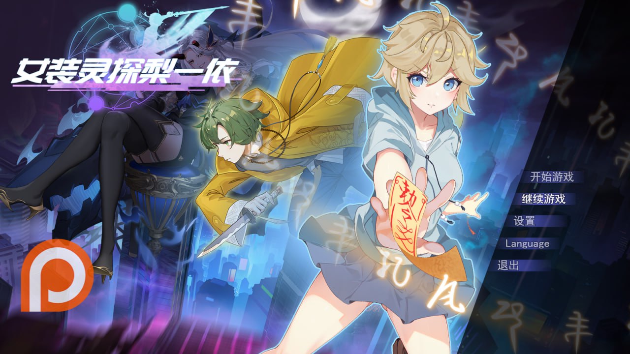 4531[RPG/PC+安卓joi] 女装灵探梨一依 女装退魔师梨一依 Sissy Detective Lily Yi v0.4 官方中文步兵版-ACG俱乐部 - 各类游戏免费下载